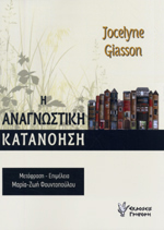 Η Αναγνωστικη Κατανοηση - Giasson Jocelyne - Βιβλιοπωλείο Πολιτεία