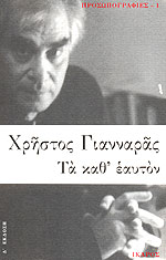 Τα Καθ' Εαυτον - Γιανναρας Χρηστος - Βιβλιοπωλείο Πολιτεία