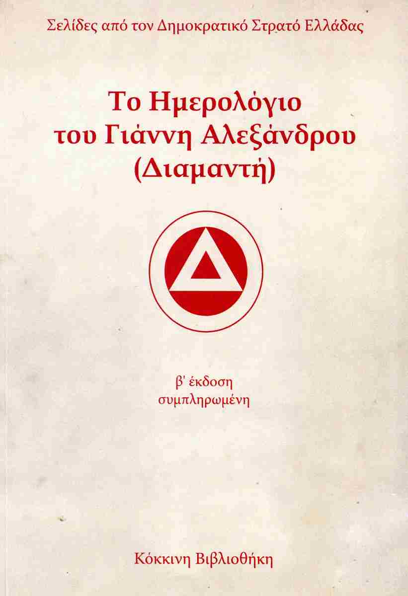 Το Ημερολογιο Του Γιαννη Αλεξανδρου (διαμαντη) // Σελιδες Απο Το ...