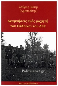 Αναμνησεις Ενος Μαχητη Του Ελας Και Του Δσε - Γιωτης Σπυρος (δροπολιτης ...