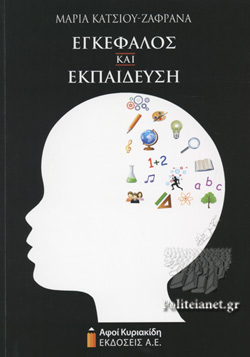 Εγκεφαλος Και Εκπαιδευση - Κατσιου-ζαφρανα Μαρια - Βιβλιοπωλείο Πολιτεία