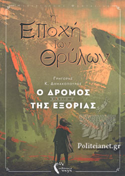Ο Δρομος Της Εξοριας // Η Εποχη Των Θρυλων (δευτερο Βιβλιο ...