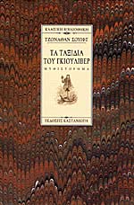 ΤΑ ΤΑΞΙΔΙΑ ΤΟΥ ΓΚΙΟΥΛΙΒΕΡ // (ΧΑΡΤΟΔΕΤΗ ΕΚΔΟΣΗ) - SWIFT JONATHAN ...