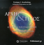 Αρχη Και Τελος // Η Ιστορια Του Συμπαντος - Αυγολουπης Ι. Σταυρος ...