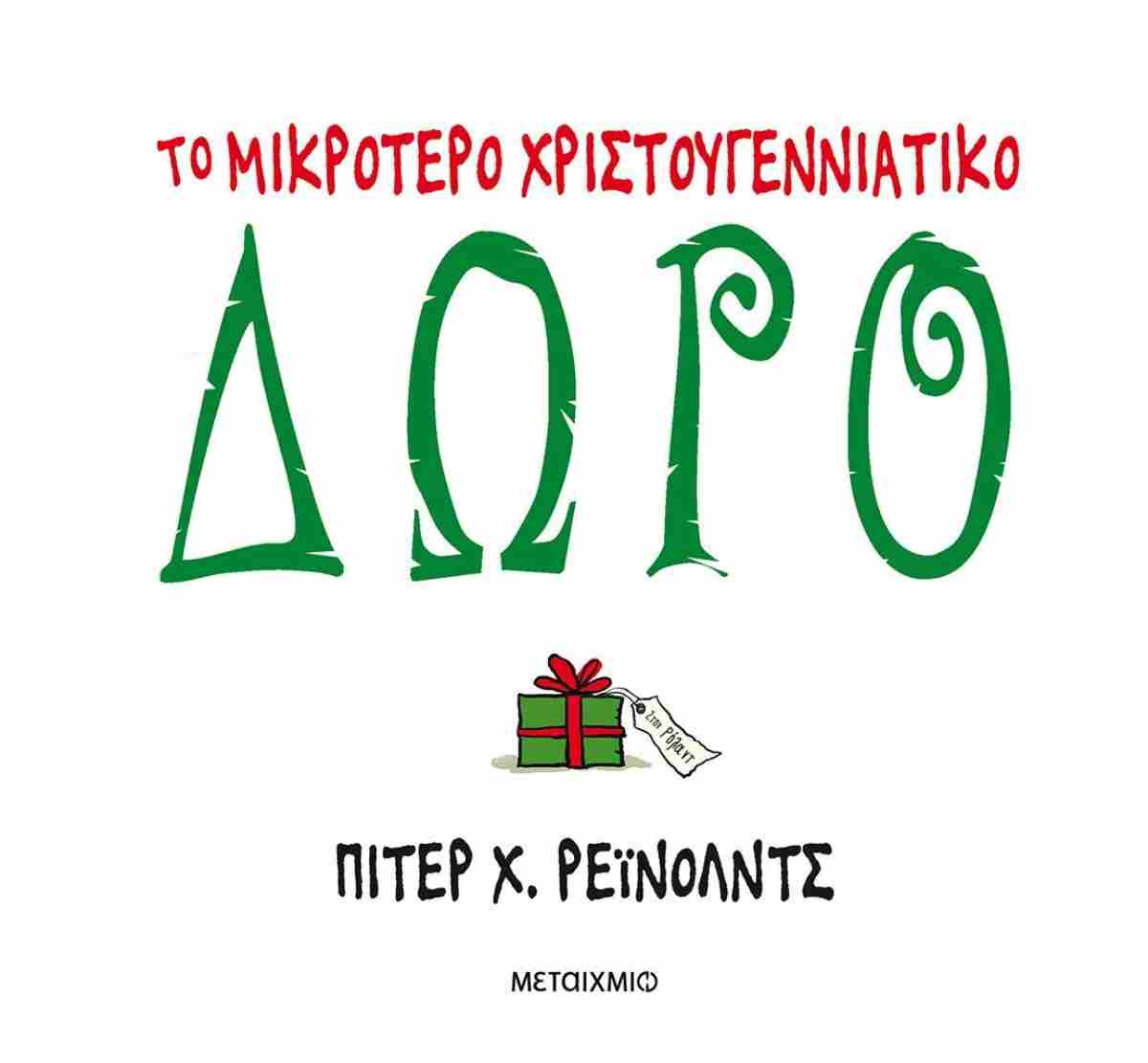 ΤΟ ΜΙΚΡΟΤΕΡΟ ΧΡΙΣΤΟΥΓΕΝΝΙΑΤΙΚΟ ΔΩΡΟ - REYNOLDS H. PETER - Βιβλιοπωλείο ...