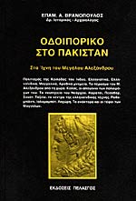 ΟΔΟΙΠΟΡΙΚΟ ΣΤΟ ΠΑΚΙΣΤΑΝ // ΣΤΑ ΙΧΝΗ ΤΟΥ ΜΕΓΑΛΟΥ ΑΛΕΞΑΝΔΡΟΥ ...