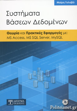 Συστηματα Βασεων Δεδομενων // Θεωρια Και Πρακτικες Εφαρμογες Με: Ms ...