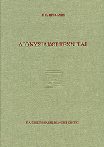 Διονυσιακοι Τεχνιται // Συμβολες Στην Προσωπογραφια Του Θεατρου Και Της ...
