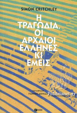 Η Τραγωδια, Οι Αρχαιοι Ελληνες Κι Εμεις - Critchley Simon ...