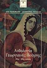 Ανθολογια Γεωργιανης Ποιησης // 19ος-20ός Αιωνας (διγλωσση Εκδοση ...