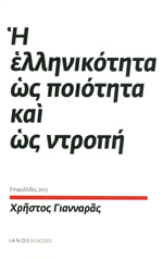 Η Ελληνικοτητα Ωσ Ποιοτητα Και Ωσ Ντροπη // Επιφυλλιδες 2013 ...
