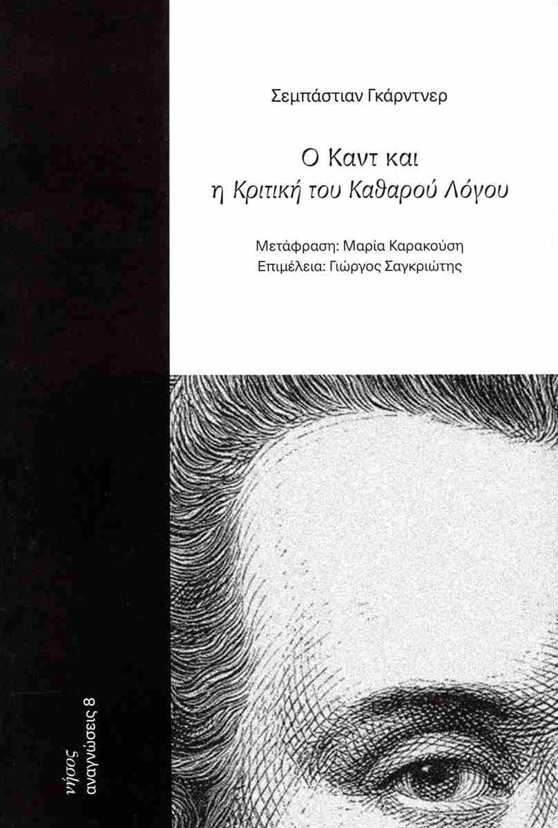 Ο Καντ Και Η Κριτική Του Καθαρού Λόγου - Gardner Sebastian ...