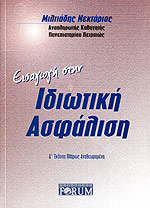Εισαγωγη Στην Ιδιωτικη Ασφαλιση - Νεκταριος Μιλτιαδης - Βιβλιοπωλείο ...