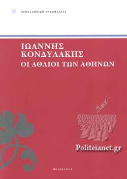 Κονδυλακης: Οι Αθλιοι Των Αθηνων (χαρτοδετη Εκδοση) // Νεοελληνικη ...