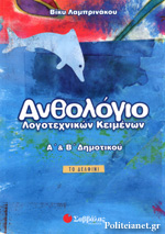 Ανθολογιο Λογοτεχνικων Κειμενων Α΄ Και Β΄ Δημοτικου // Το Δελφινι ...