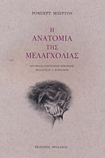 Η Ανατομια Της Μελαγχολιας (πρωτος Τομος) // Ο Δημοκριτος Ο Νεοτερος ...