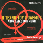 Η ΤΕΧΝΗ ΤΟΥ ΠΟΛΕΜΟΥ ΑΠΟΚΩΔΙΚΟΠΟΙΗΜΕΝΗ // ΤΟ ΚΛΑΣΙΚΟ ΒΙΒΛΙΟ ΤΟΥ ΣΟΥΝ ...