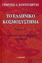 Το Ελληνικο Κοσμοσυστημα (πρωτος Τομος) // Κρατοκεντρικη Περιοδος Της ...