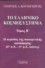 Το Ελληνικο Κοσμοσυστημα (δευτερος Τομος) // Η Περιοδος Της ...