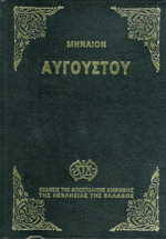 ΜΗΝΑΙΟΝ ΤΟΥ ΑΥΓΟΥΣΤΟΥ (ΜΙΚΡΟ-ΜΑΥΡΟ) // ΠΕΡΙΕΧΟΝ ΑΠΑΣΑΝ ΤΗΝ ΑΝΗΚΟΥΣΑΝ ...