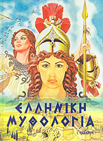 Ελληνικη Μυθολογια Εικονογραφημενη (μακρυγιαννης Κωστας, Γκιμπσον Μαικλ ...