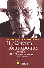 Η Ελληνικη Ιδιαιτεροτητα (δευτερος Τομος) // Η Πολις Και Οι Νομοι ...
