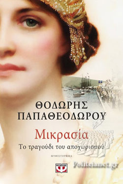 Μικρασια // Το Τραγουδι Του Αποχωρισμου - Παπαθεοδωρου Θοδωρης ...