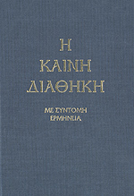 Η Καινη Διαθηκη (σκληροδετη Εκδοση) Μεταγλωττισμενη Στη Δημοτικη // Με ...