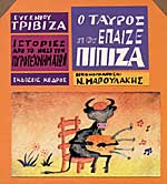 Ο Ταυρος Που Επαιζε Πιπιζα - Τριβιζας Ευγενιος - Βιβλιοπωλείο Πολιτεία