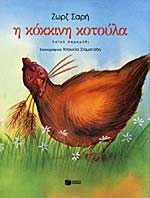 Η ΚΟΚΚΙΝΗ ΚΟΤΟΥΛΑ (ΧΑΡΤΟΔΕΤΗ ΕΚΔΟΣΗ) // ΛΑΙΚΟ ΠΑΡΑΜΥΘΙ - ΣΑΡΗ ΖΩΡΖ ...