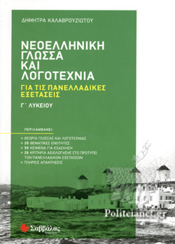 Νεοελληνικη Γλωσσα Και Λογοτεχνια Γ' Λυκειου // Για Τις Πανελλαδικες ...