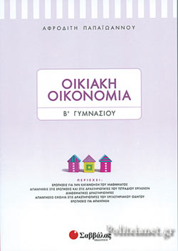 ΟΙΚΙΑΚΗ ΟΙΚΟΝΟΜΙΑ Β΄ ΓΥΜΝΑΣΙΟΥ // ΕΡΩΤΗΣΕΙΣ ΓΙΑ ΤΗΝ ΚΑΤΑΝΟΗΣΗ ΤΟΥ ...
