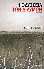 Η ΟΔΥΣΣΕΙΑ ΤΩΝ ΔΙΔΥΜΩΝ - ΠΑΡΝΗΣ ΑΛΕΞΗΣ - Βιβλιοπωλείο Πολιτεία