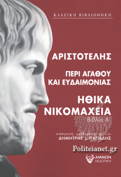 Περι Αγαθου Και Ευδαιμονιας // Ηθικα Νικομαχεια (πρωτο Βιβλιο ...