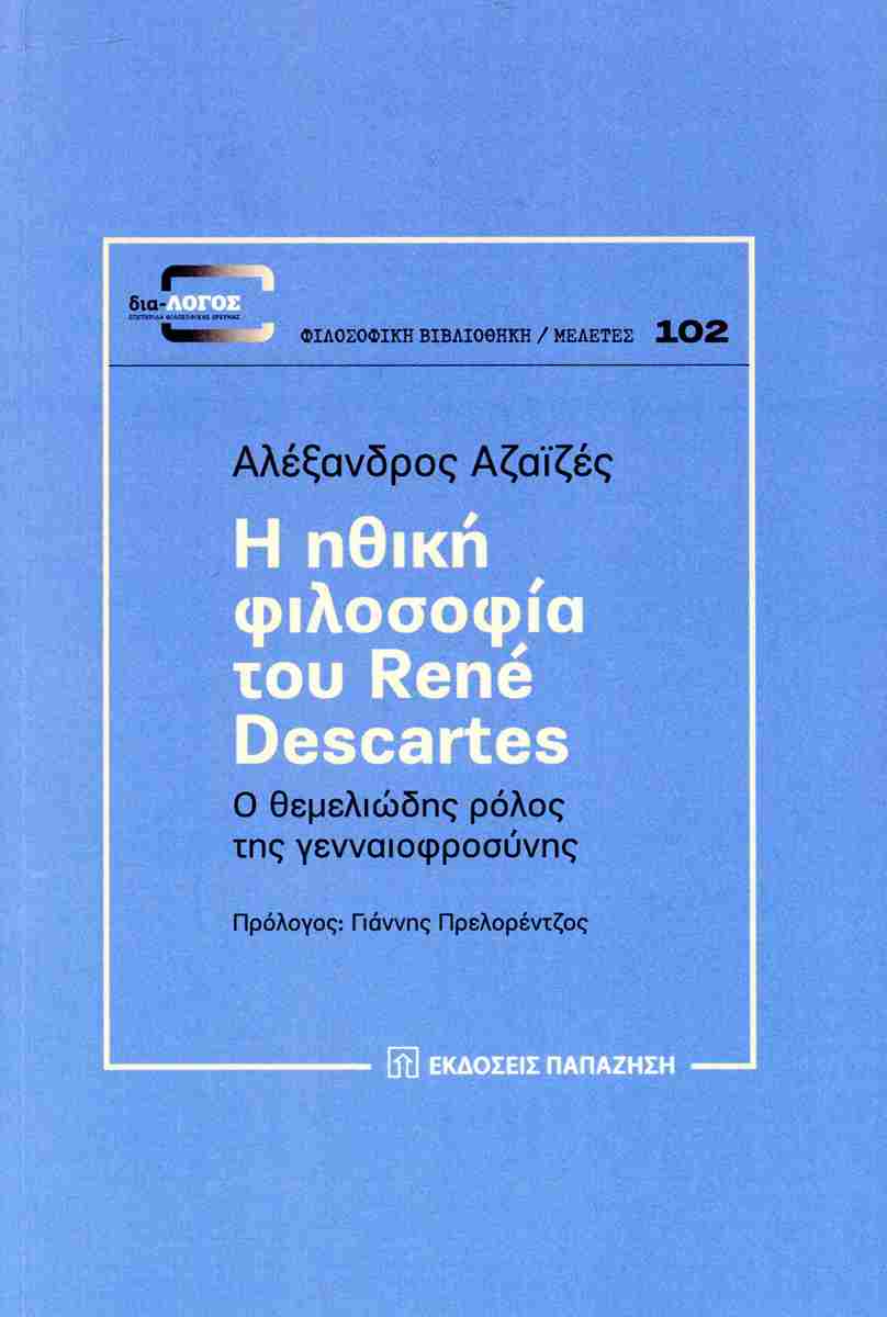 Η ηθική φιλοσοφία του Rene Descartes // O θεμελιώδης ρόλος της ...