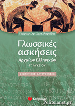 ΓΛΩΣΣΙΚΕΣ ΑΣΚΗΣΕΙΣ ΑΡΧΑΙΩΝ ΕΛΛΗΝΙΚΩΝ Γ' ΛΥΚΕΙΟΥ ΘΕΩΡΗΤΙΚΗΣ ΚΑΤΕΥΘΥΝΣΗΣ ...