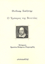 Ο Εμπορος Της Βενετιας - Shakespeare William - Βιβλιοπωλείο Πολιτεία