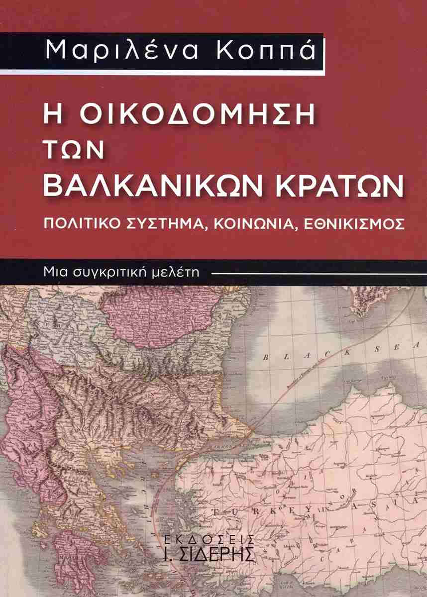 Η οικοδόμηση των βαλκανικών κρατών (χαρτόδετη έκδοση) // Πολιτικό ...