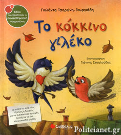 Το Κοκκινο Γιλεκο // Βιβλια Που Προαγουν Τη Συναισθηματικη Νοημοσυνη Ν ...