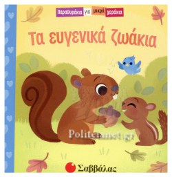 Τα Ευγενικα Ζωακια // Παραθυρακια Για Μικρα Χερακια - Swift Ginger ...