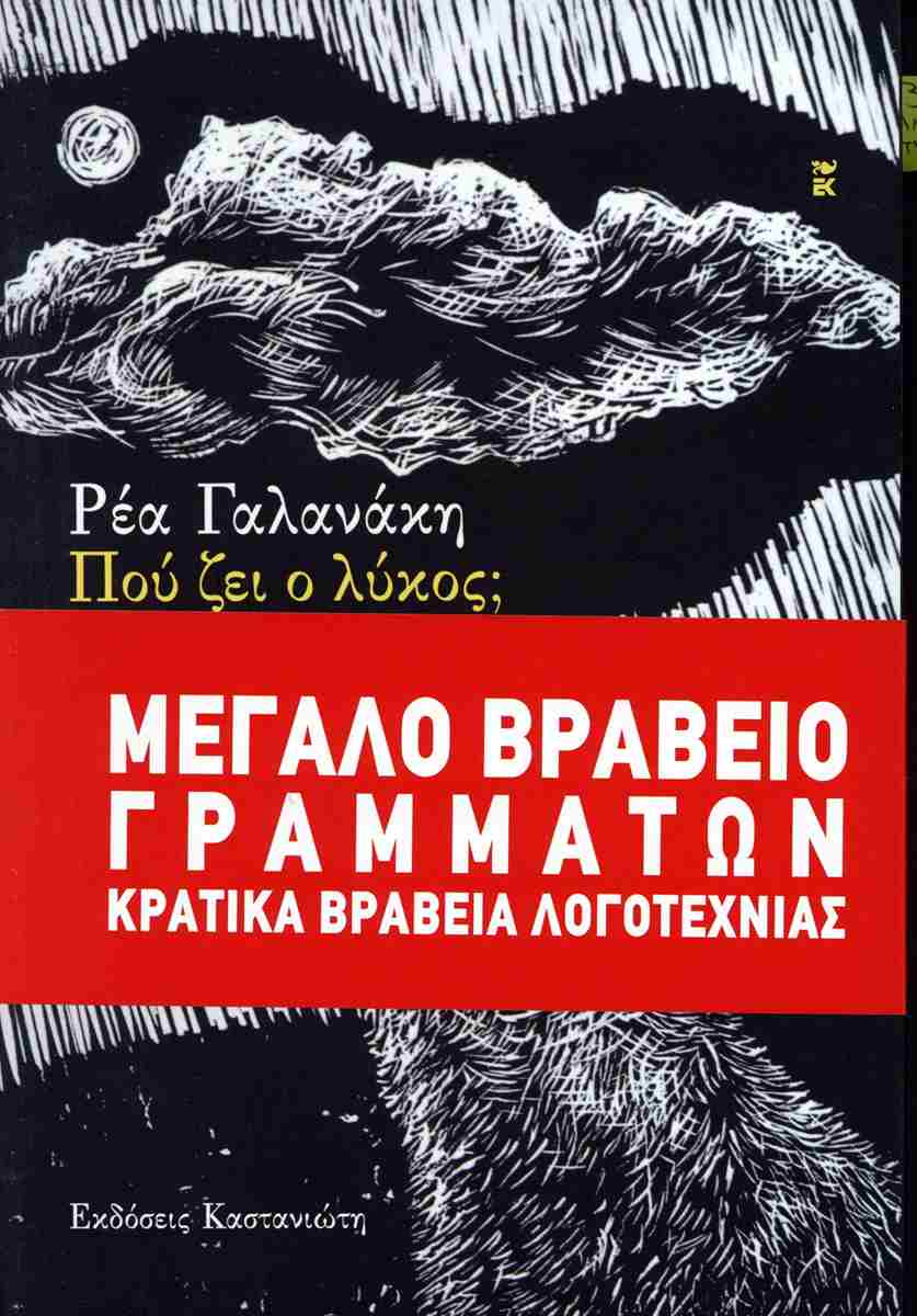 Πού Ζει Ο Λύκος; - Γαλανακη Ρεα - Βιβλιοπωλείο Πολιτεία