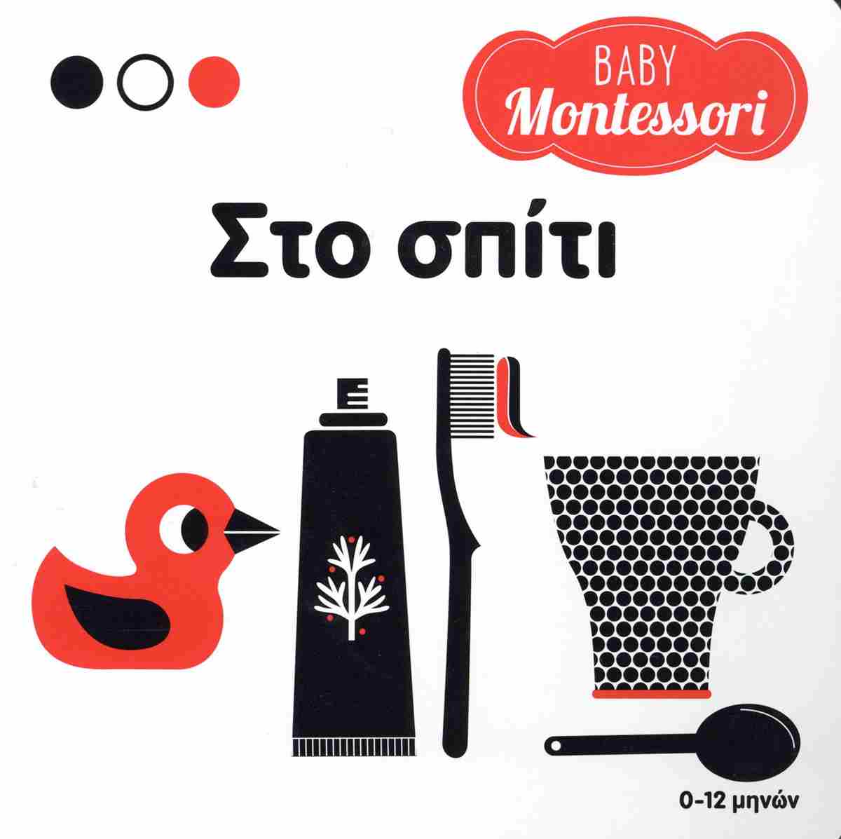 Στο Σπιτι // Baby Montessori - Βιβλιοπωλείο Πολιτεία