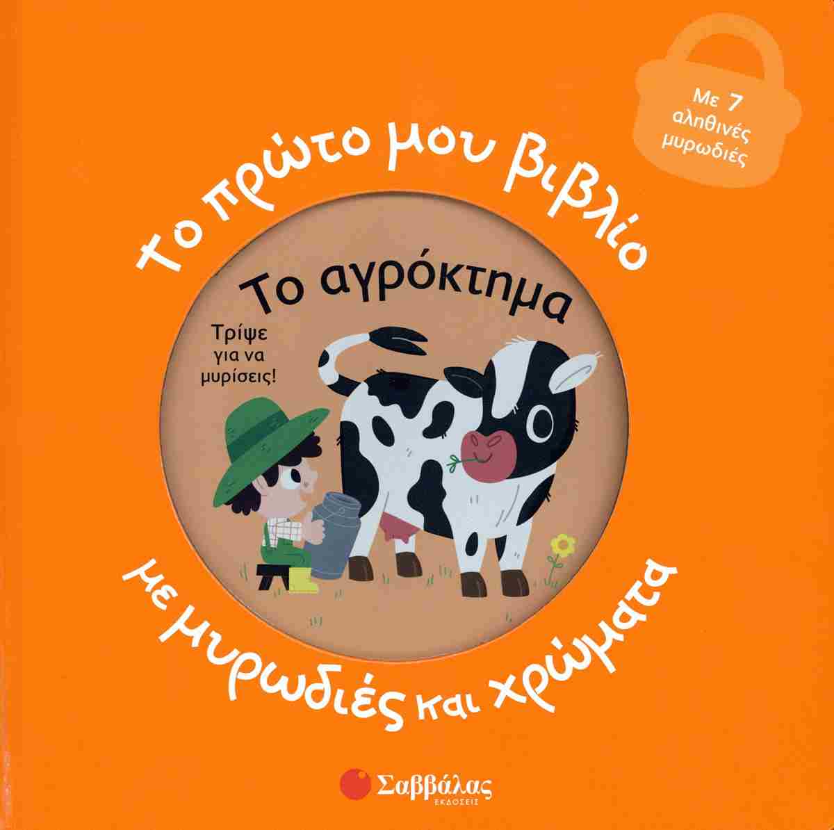 Το αγρόκτημα (σκληρόδετη έκδοση) // Το πρώτο μου βιβλίο με μυρωδιές και ...