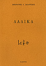 Λαλικα - Σκαρτσης Λ. Σωκρατης - Βιβλιοπωλείο Πολιτεία