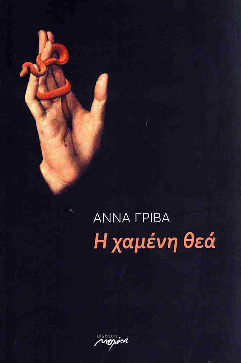 Η Χαμένη Θεά - Γριβα Αννα - Βιβλιοπωλείο Πολιτεία