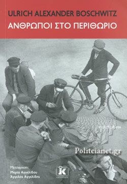 ΑΝΘΡΩΠΟΙ ΣΤΟ ΠΕΡΙΘΩΡΙΟ - BOSCHWITZ URLICH-ALEXANDER - Βιβλιοπωλείο Πολιτεία