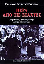 ΠΕΡΑ ΑΠΟ ΤΙΣ ΣΤΑΧΤΕΣ // ΠΕΡΙΠΤΩΣΕΙΣ ΜΕΤΕΝΣΑΡΚΩΣΗΣ ΑΠΟ ΟΛΟΚΑΥΤΩΜΑ ...