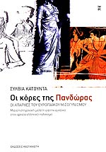 Οι Κορες Της Πανδωρας // Οι Απαρχες Του Ευρωπαικου Μισογυνισμου (μια ...