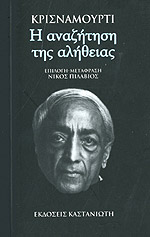 Η Αναζητηση Της Αληθειας // Εισαγωγη Στον Κρισναμουρτι - Krishnamurti ...