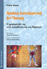 Ομαδικη Διαντιδραστικη - Art Therapy // Η Χρησιμοτητα Της Στην ...